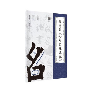 欧阳询九成宫醴泉铭/经典碑帖入门指导丛书
