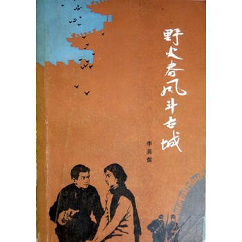 野火春风斗古城李英儒 9787020011209
