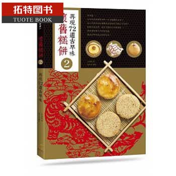预售 台版 吕鸿禹怀旧糕饼2：再现72道古早味橘子