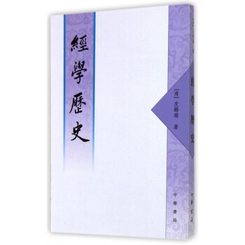 经学历史(繁体字本)皮锡瑞 著