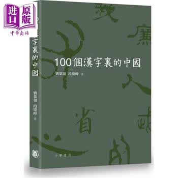 100个汉字里的中国 港台原版 刘叶翎 段庆峰 香港中华书局