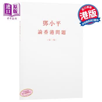 邓小平论香港问题（第二版） 港台原版 香港三联书店