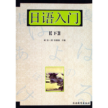 日语入门(附光盘下)