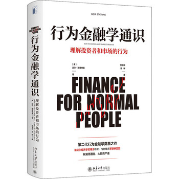 行为金融学通识
