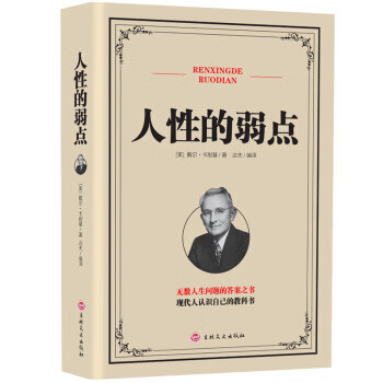 人性的弱点 戴尔.卡耐基 吉林文史出版社