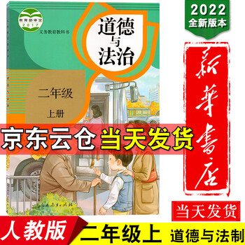 新华书店2022版道德与法治二年级上册课本人教版二年级上册道德与法制教材二年级上册道德与法制教科书