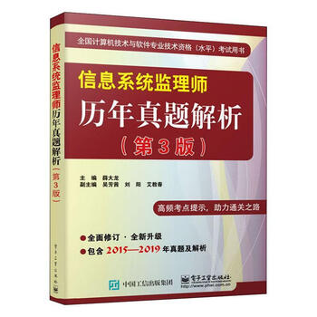 信息系统监理师历年真题解析  薛大龙  电子工业出版社  考试 书籍