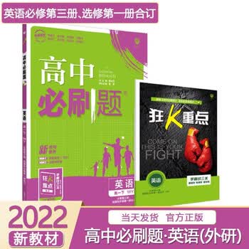 【新教材】2022高中必刷题新高考高一上下册课本同步练习册配狂K重点 英语必修第三册选择性必修第一册外研版必修三选修一