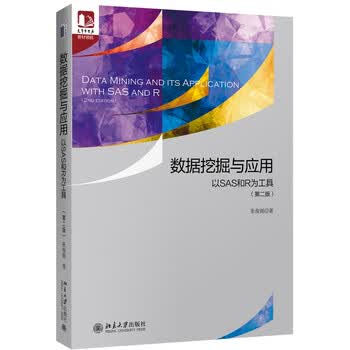 数据挖掘与应用(以SAS和R为工具第2版)