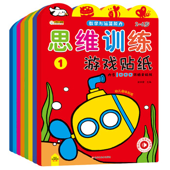 小笨熊 思维训练游戏贴纸（全8册）专注力训练左右脑开发 数学+空间+逻辑+分析+创造+观察+表达能力(中国环境标志产品 绿色印刷)
