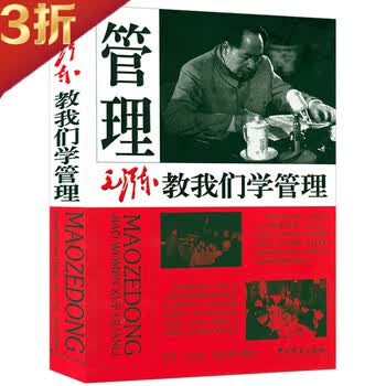 【3折】张勇刘启明莫志斌著企业管理成功励志毛泽东智慧全书思想党政书籍 毛泽东教我们学管理