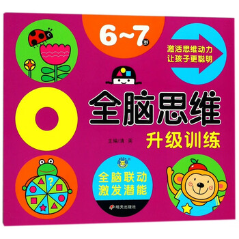 全脑思维升级训练(6-7岁)