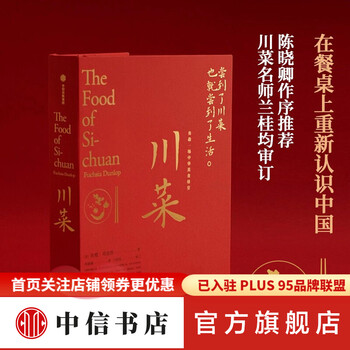 川菜 扶霞邓洛普 著 鱼翅与花椒作者新作 川菜烹饪经验集合之作 中信书店