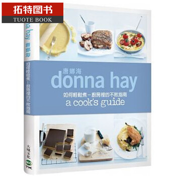 预售台版 食谱女王唐娜海：如何轻松煮：厨房里的不败指南大境