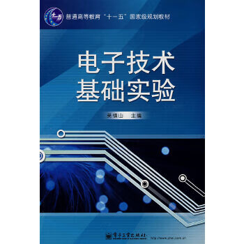 电子技术基础实验【正版图书，放心购买】