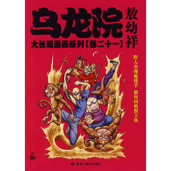 乌龙院大长篇漫画系列敖幼祥