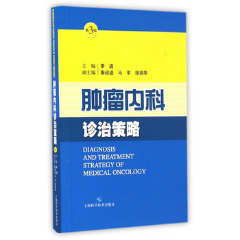 肿瘤内科诊治策略(第3版)