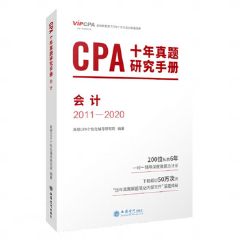 2022版 CPA十年真题研究手册 会计