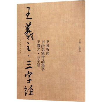 中国历代书法名家作品集字 江锦世 人民美术出版社有限公司