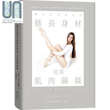 拥有芭蕾明星的修长身材&完美肌肉线条 港台原版 玛丽.海伦.鲍尔斯 大块文化 瘦身美体