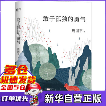 敢于孤独的勇气