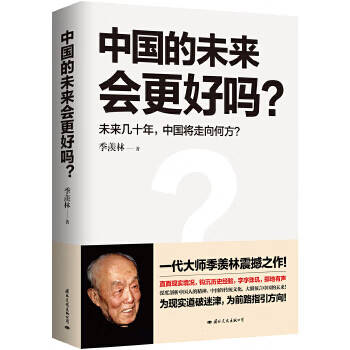 中国的未来会更好吗？