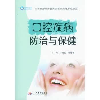 口腔疾病防治与保健 9787509167762【可开发票】