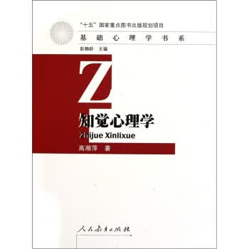 基础心理学书系 知觉心理学 高湘萍 人民教育出版社