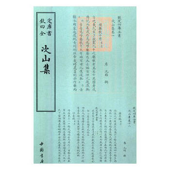 次山集 元结撰 中国书店 国学古籍