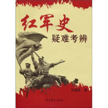 红军史疑难考辩