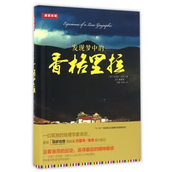 发现梦中的香格里拉