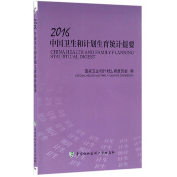 2016中国卫生和计划生育统计提要