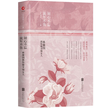 初心不忘流年不负：林徽因教你做幸福女人
