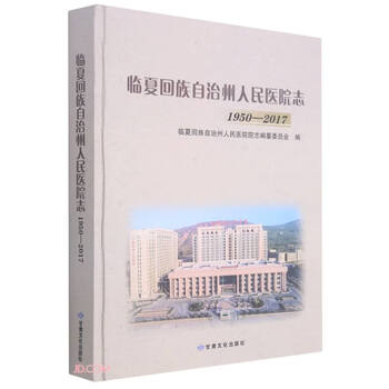 临夏回族自治州人民医院志(1950-2017)(精)