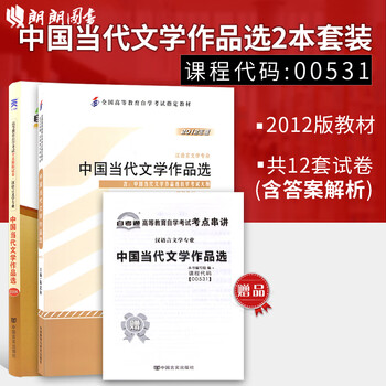 2本套装 全新正版自考00531 0531中国当代文学作品选 教材+自考通试卷 陈思和 2012年