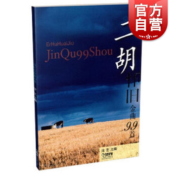 二胡怀旧金曲99首 妆艺 编著 上海音乐出版社