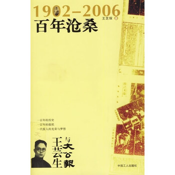 百年沧桑：王芸生与《大公报》【正版图书 放心购买】
