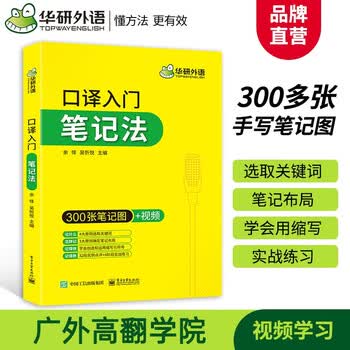 英语口译入门笔记法 华研外语 300张笔记图+视频 适用catti二级三级口译教材上海中口译教程