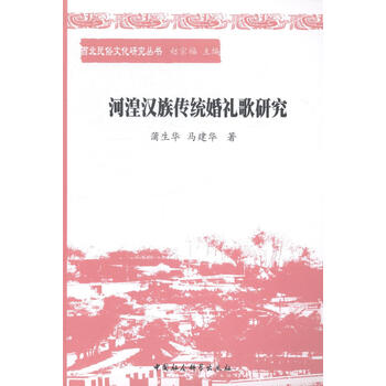 河湟传统婚礼歌研究9787516126615 中国社会科学