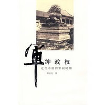 军绅政权:近代中国的军阀时期