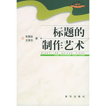 标题的艺术彭朝丞