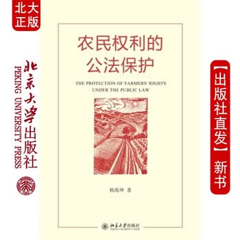 现货农民权利的公法保护 北京大学出版社