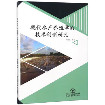 现代水产养殖学的技术创新研究 孙翰昌