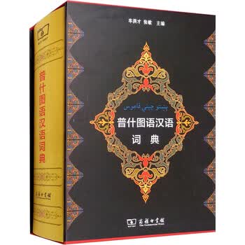 普什图语汉语词典 车洪才,张敏 编 书籍