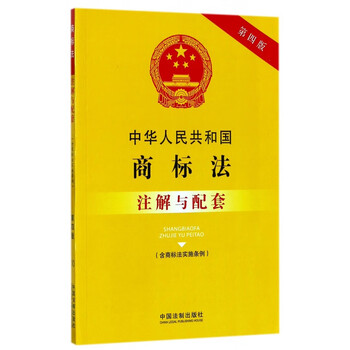 中华人民共和国商标法注解与配套(第4版)