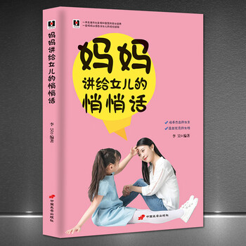 妈妈讲给女儿的悄悄话/女儿品行教养学识美丽和处世青春期女孩子性启蒙生理期知识家