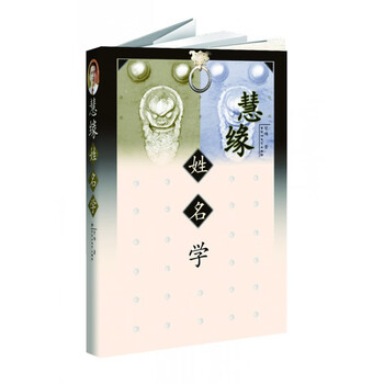 慧缘姓名学【正版图书 放心购买】