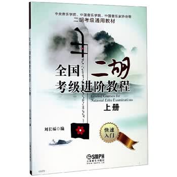 全国二胡考级进阶教程(上二胡考级通用教材)