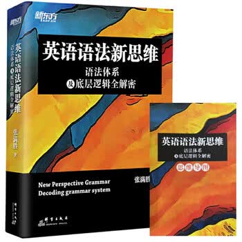硬皮精装版 正版 英语语法新思维 语法体系及底层逻辑全解密（体系版赠送思维导图）新东方 张满胜