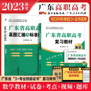 【广东省专用】新版高职高考2023教材真题试卷 3+专业技能证书考试资料备考广东省中职生高职单招高考 数学【教材+真题模拟】